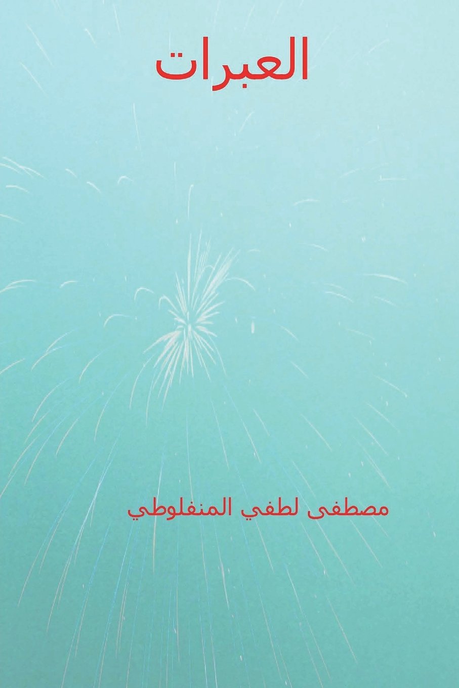Al-Abarat ( Arabic Edition ) by Mustafa Lutfi Al-Manfaluti | Goodreads