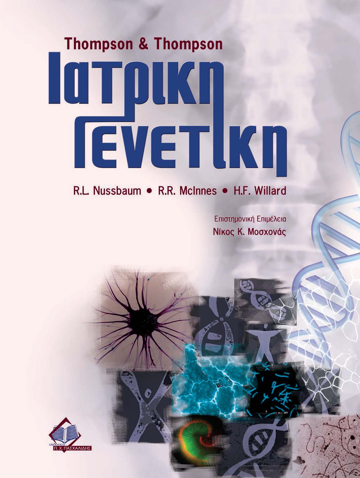 Thompson and Thompson Ιατρική Γενετική by Robert L. Nussbaum | Goodreads