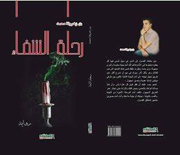 رحلة الشفاء by محمد بن زخروفة | Goodreads