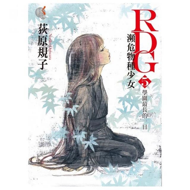 RDG5 瀕危物種少女 學園最長的一日 (Red Data Girl, #5) by Noriko Ogiwara | Goodreads
