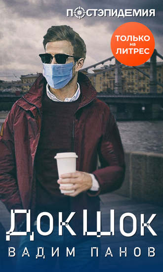 Докшок by Vadim Panov | Goodreads