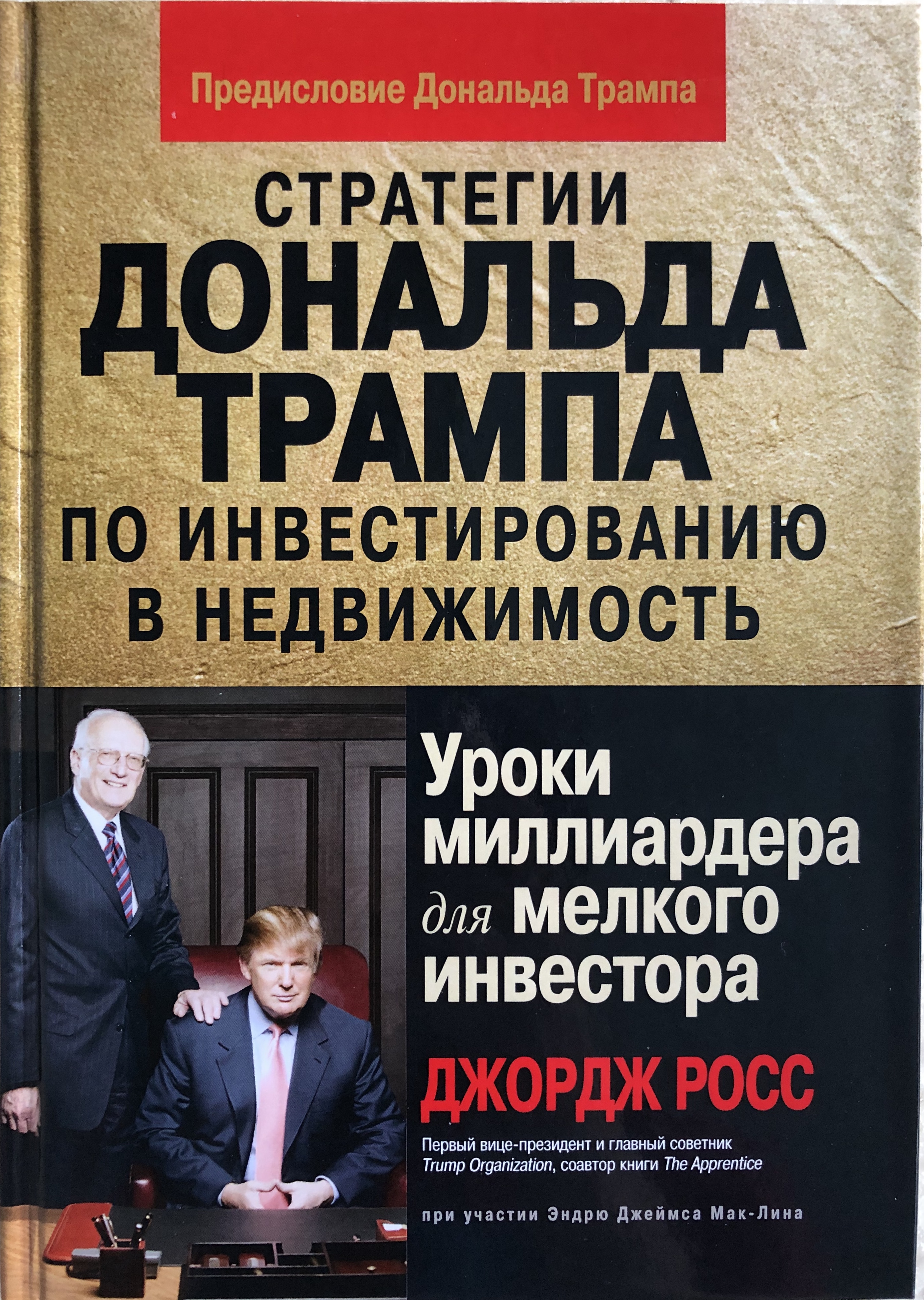 Стратегии Дональда Трампа по инвестированию в недвижимость: Уроки ...