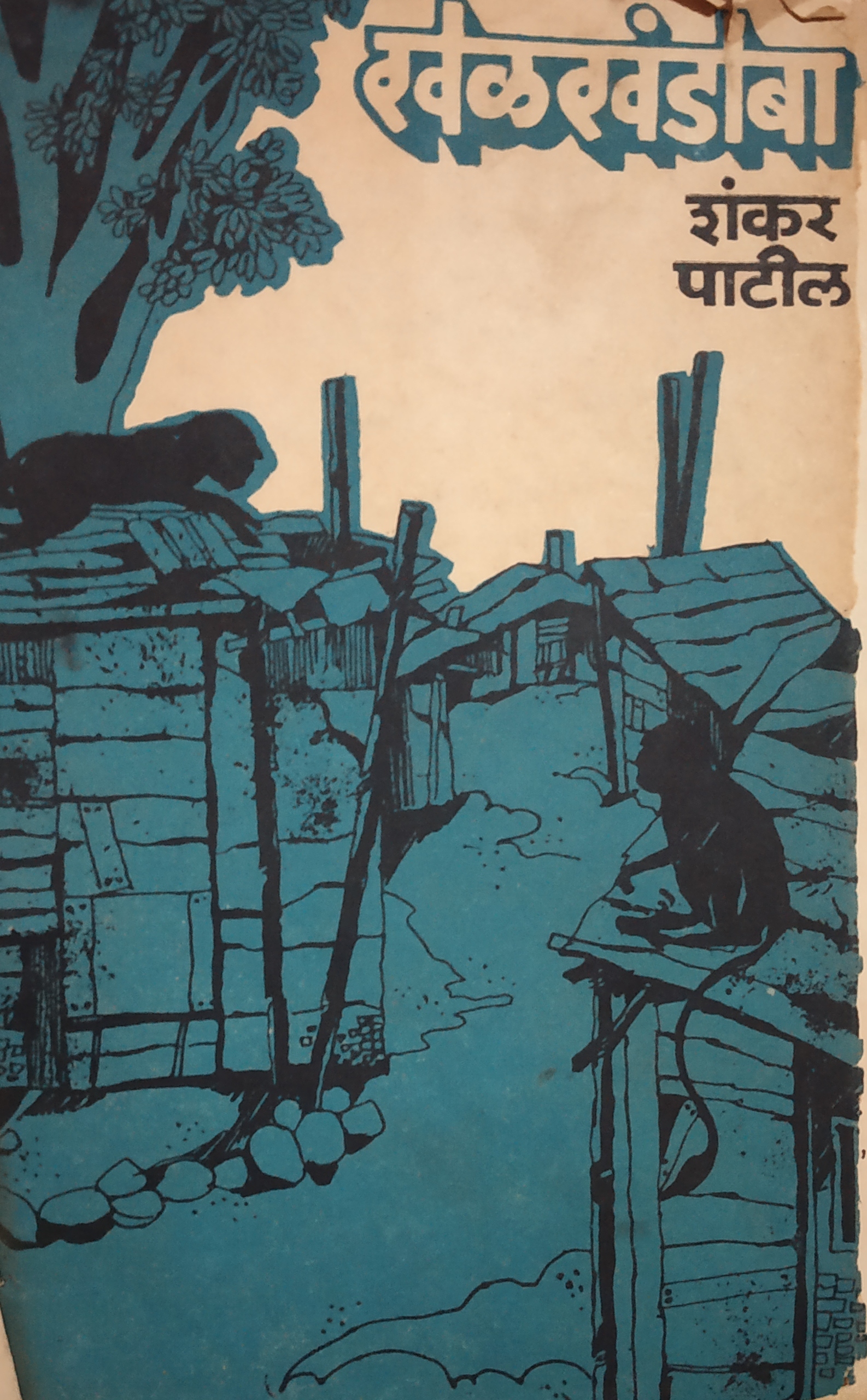 Khelkhandoba by Shankar Patil | Goodreads