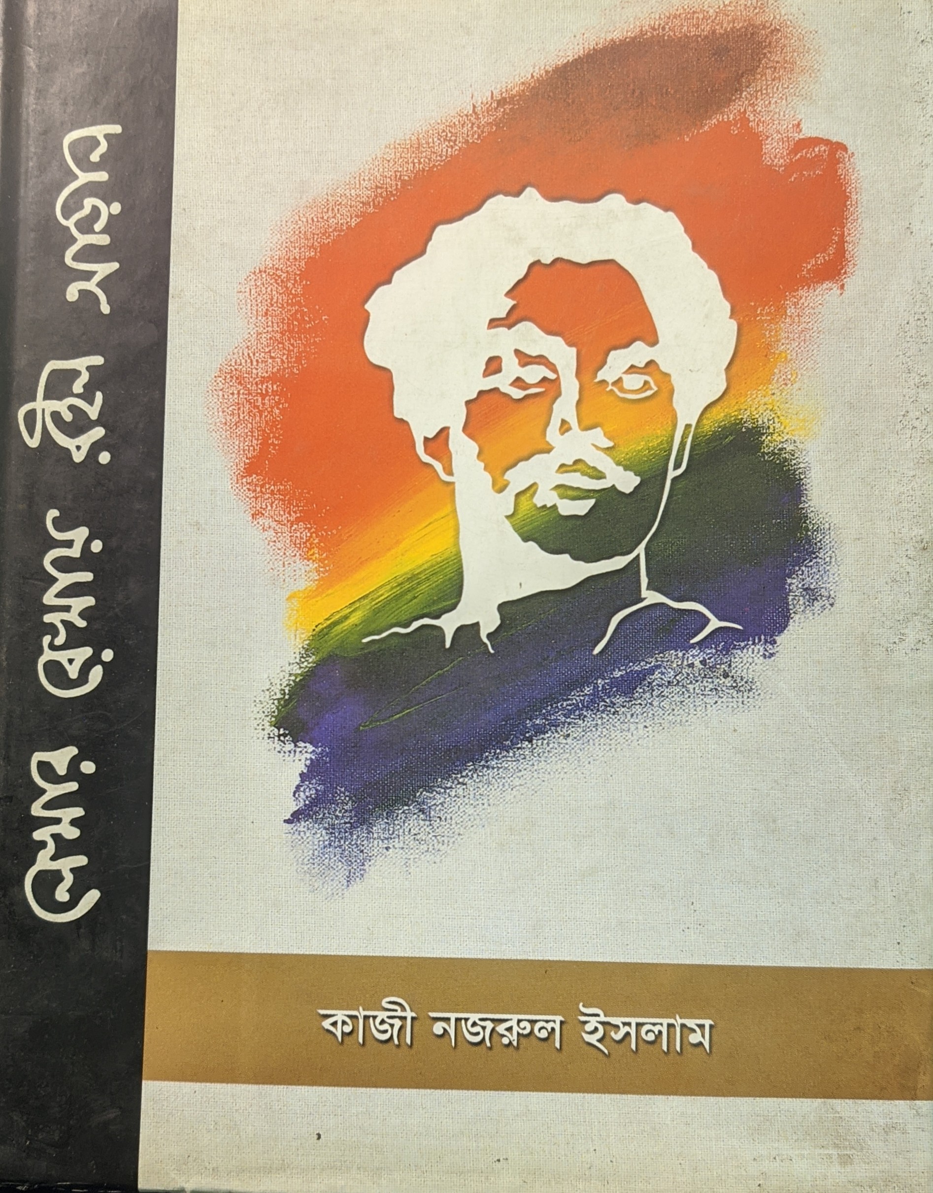 লেখার রেখায় রইল আড়াল by Kazi Nazrul Islam | Goodreads