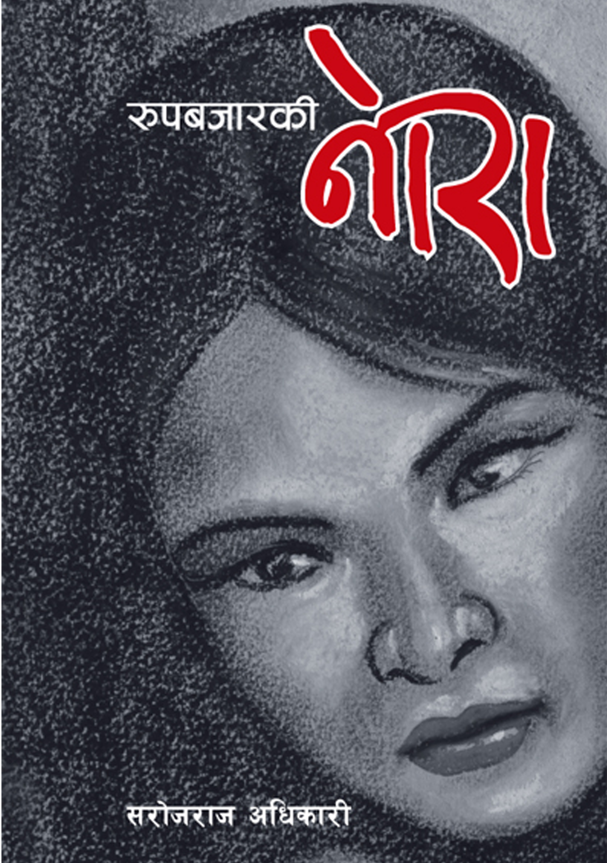 रूपबजारकी नाेरा [Rupbazarki Nora] by Saroj Raj Adhikari | Goodreads
