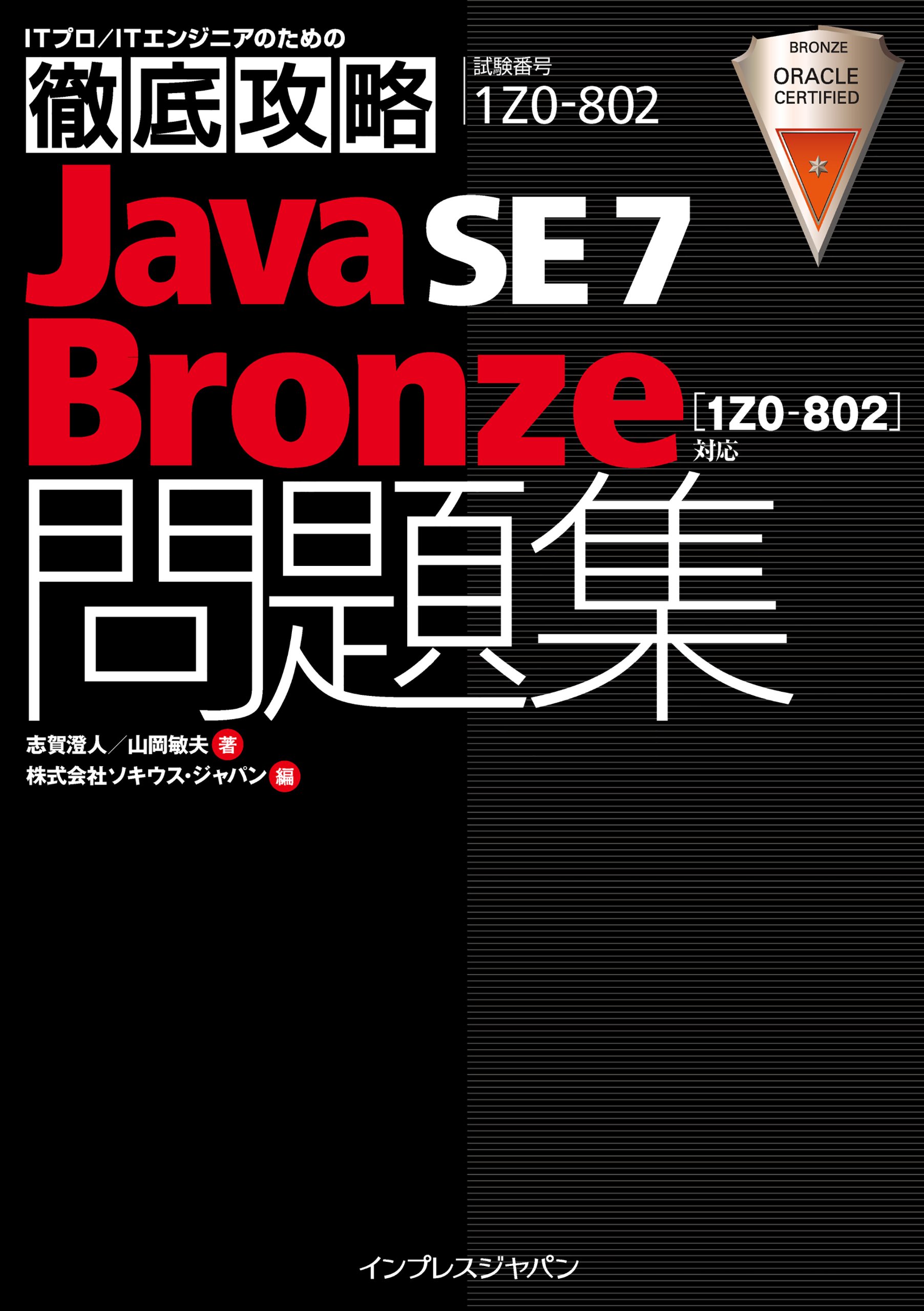 徹底攻略Java SE 7 Bronze問題集[1Z0-802]対応 徹底攻略シリーズ by 志賀 澄人 | Goodreads