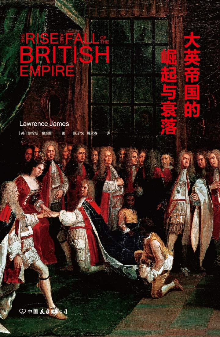 大英帝国的崛起与衰落 = The Rise and Fall of the British Empire by Lawrence James ...