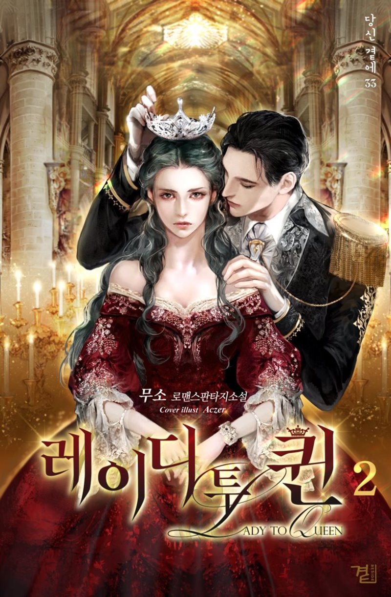 레이디 투 퀸 2 (Lady To Queen, #2) by Muso | Goodreads