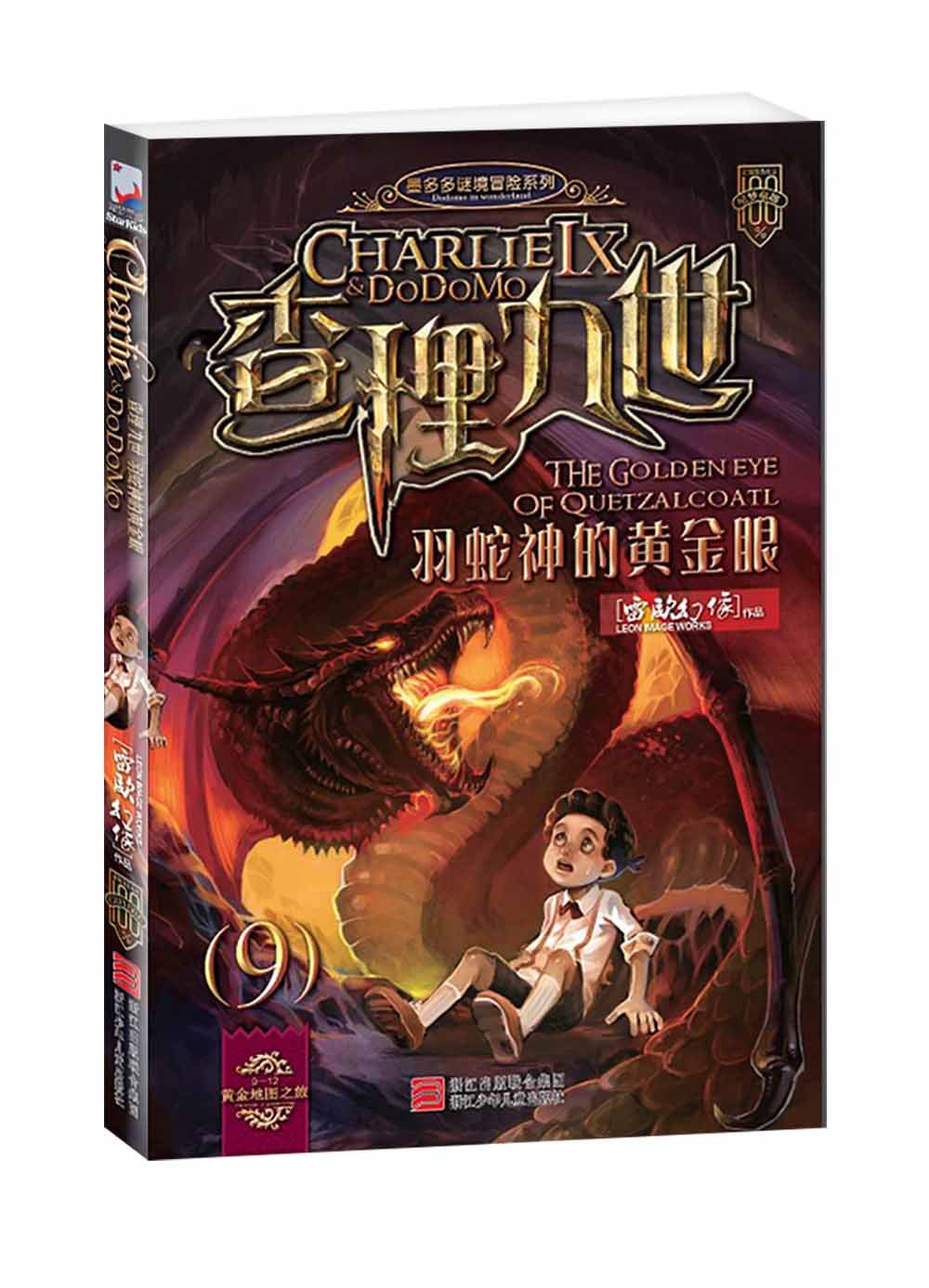 Charlie IX 9- The Golden Eye of Quetzalcoatl by lei ou huan xiang ...