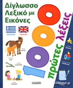 ΔΙΓΛΩΣΣΟ ΛΕΞΙΚΟ ΜΕ ΕΙΚΟΝΕΣ, 1000 ΠΡΩΤΕΣ ΛΕΞΕΙΣ ΕΛΛΗΝΙΚΑ - ΑΓΓΛΙΚΑ by ...