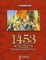 1453: Μαρτυρίες για την Άλωση της Κωνσταντινούπολης by Συλλογικό ...