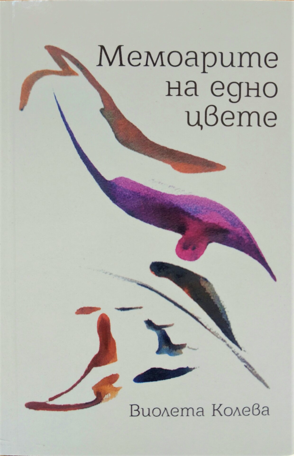 Мемоарите на едно цвете by Violeta Koleva | Goodreads