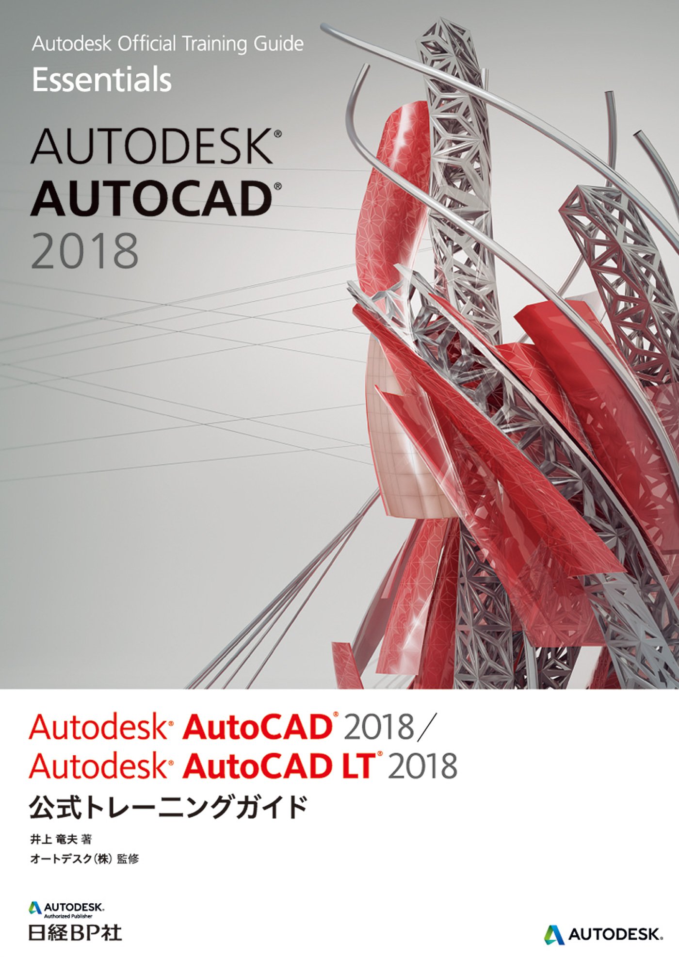 Autodesk AutoCAD 2018 / Autodesk AutoCAD LT 2018公式トレーニングガイド by 井上 竜夫 ...