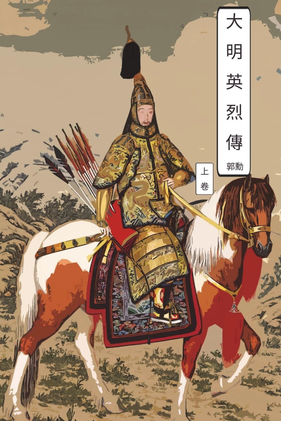 Martyrs of Ming Dynasty Vol 1: International Chinese Edition by Xun Guo ...