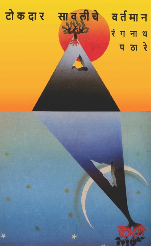 Tokdar Savaliche Vartman | टोकदार सावलीचे वर्तमान by Rangnath Pathare ...