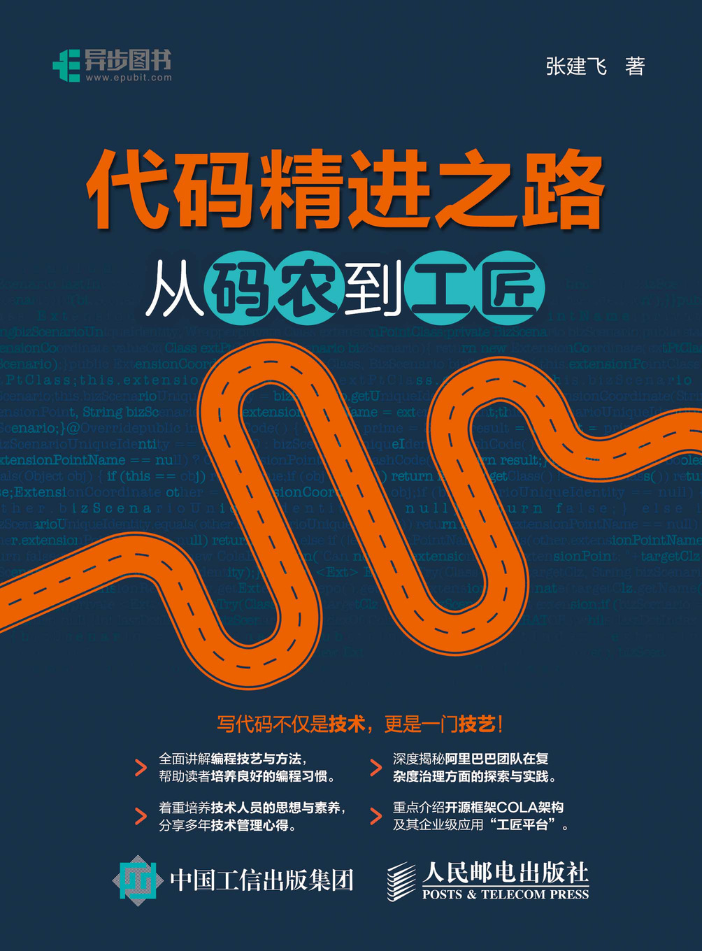 代码精进之路:从码农到工匠 By 张建飞 Goodreads