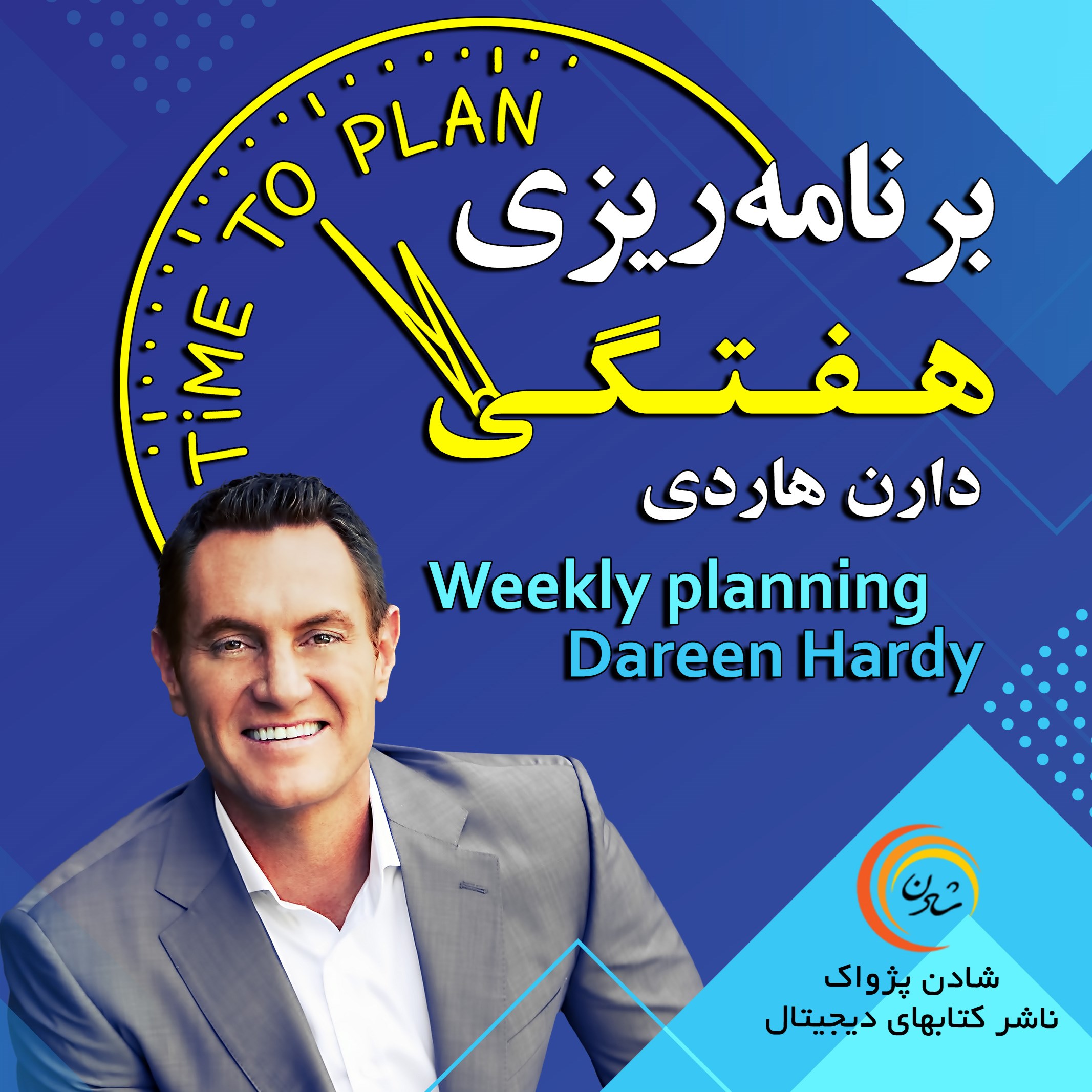 برنامه ریزی هفتگی by Darren Hardy | Goodreads