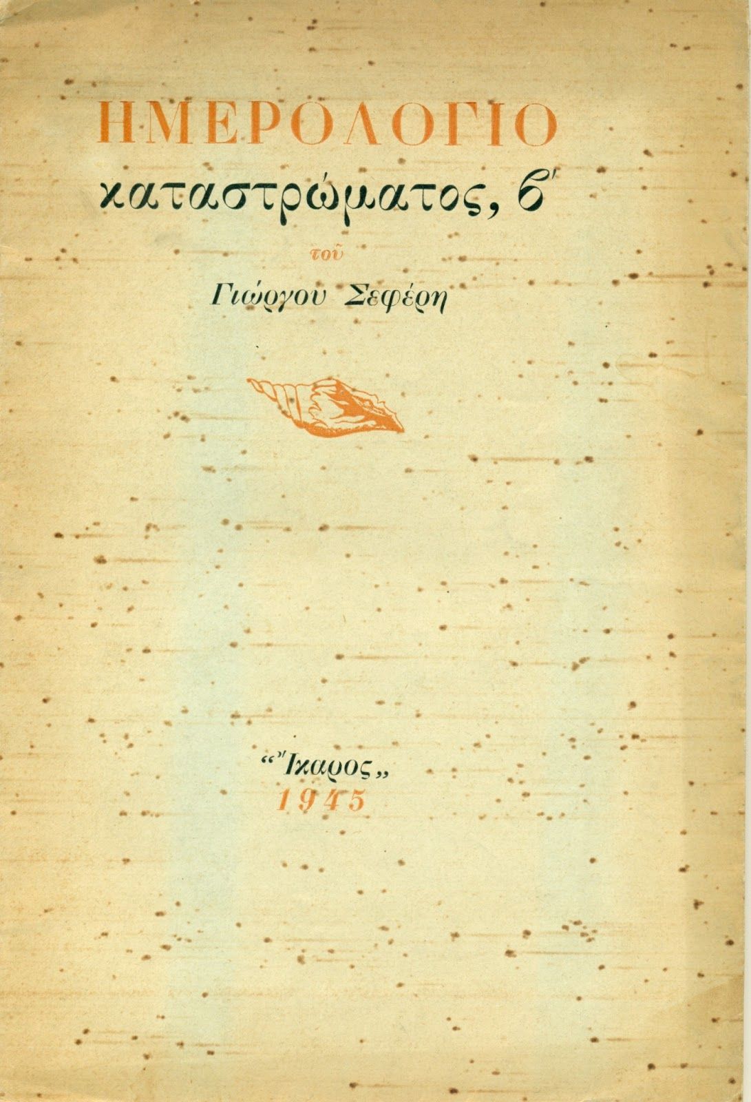 Ημερολόγια καταστρώματος by George Seferis | Goodreads