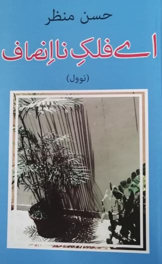 Ay Falak-e Na Insaaf / اے فلک نا انصاف by Hasan Manzar | Goodreads