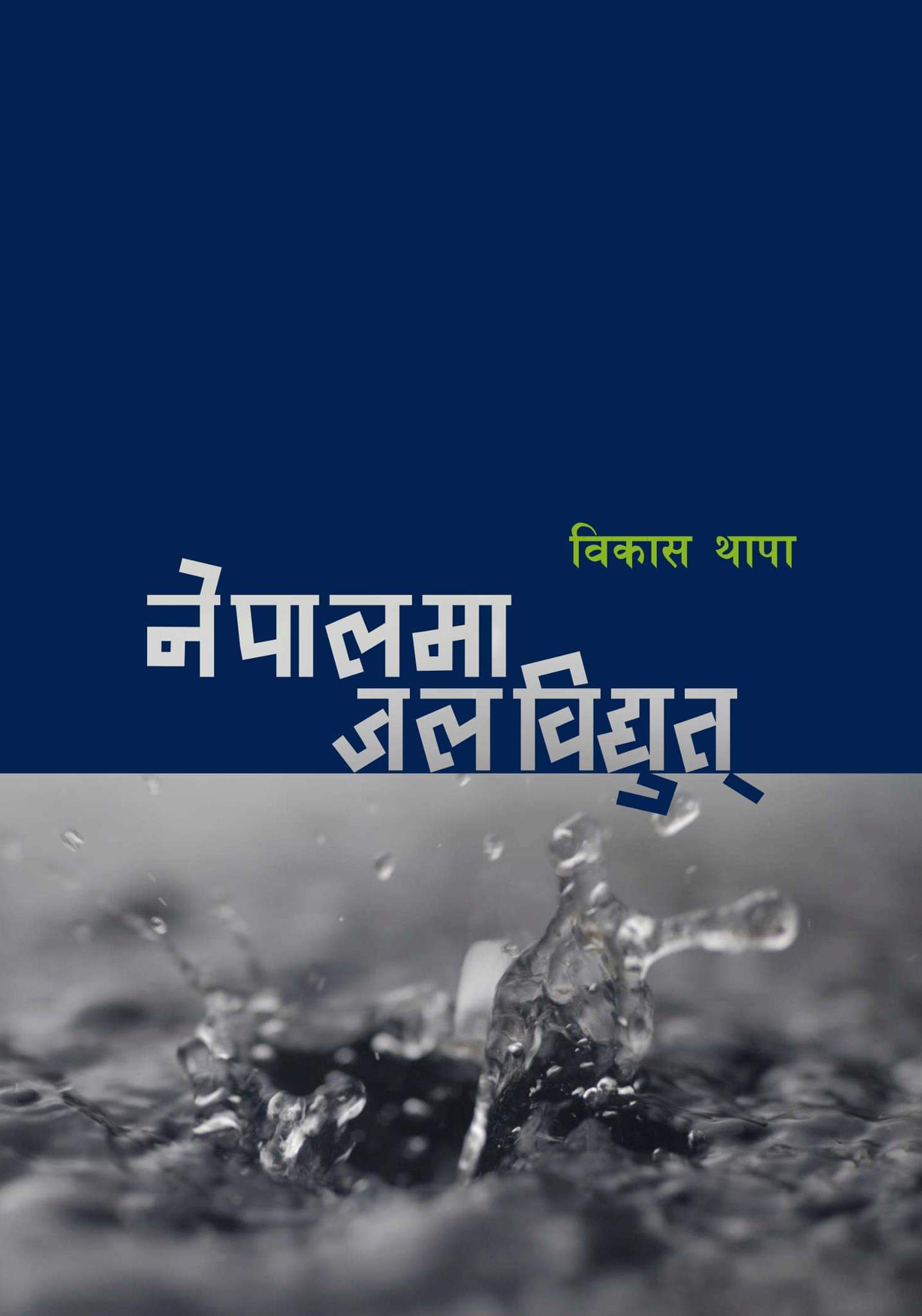 नेपालमा जलविद्युत [Nepalma Jalavidyut] by Bikash Thapa | Goodreads