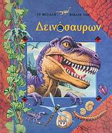 Το μεγάλο βιβλίο των δεινοσαύρων by Συλλογικό | Goodreads