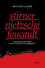 Stirner - Nietzsche - Foucault: Ο θάνατος του Θεού και το τέλος του ...