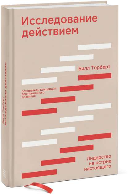 Исследование действием by William R. Torbert | Goodreads