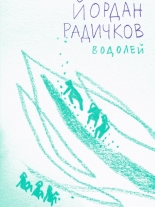 Водолей by Yordan Radichkov | Goodreads