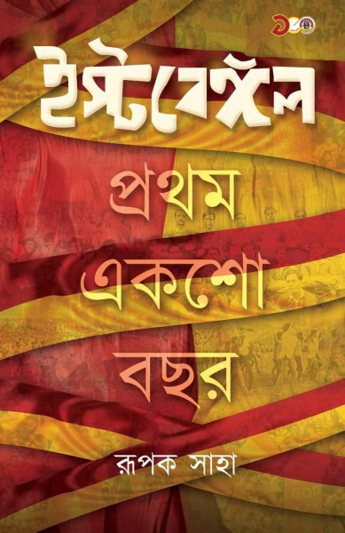 ইস্টবেঙ্গল - প্রথম একশো বছর by Rupak Saha | Goodreads