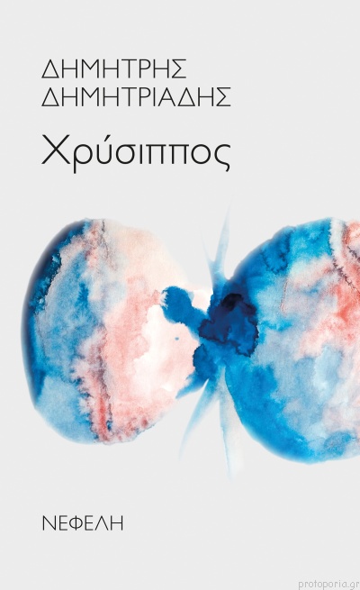 Χρύσιππος by Δημήτρης Δημητριάδης | Goodreads