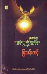 နှစ်တစ်ရာ ကမ္ဘာ့စုံထောက်ဝတ္ထုတိုများ ပေါင်းချုပ် by Mya Than Tint ...