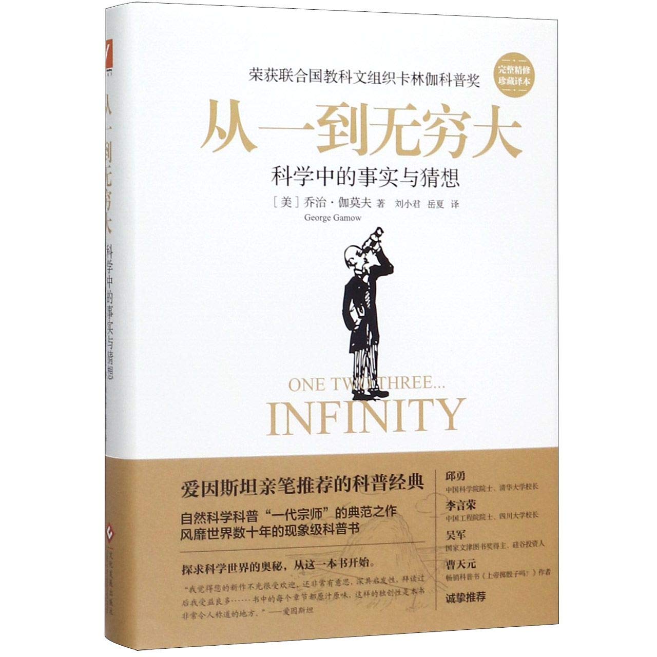 从一到无穷大 One Two Three...Infinity by George Gamow | Goodreads