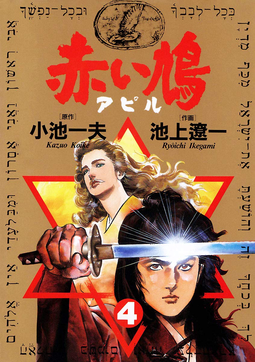 赤い鳩〔アピル〕（4） (ビッグコミックス) (Japanese Edition) by 小池一夫 | Goodreads