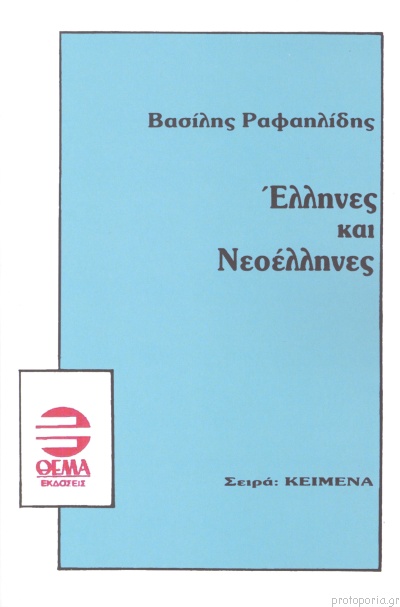 Έλληνες και Νεοέλληνες by Βασίλης Ραφαηλίδης | Goodreads