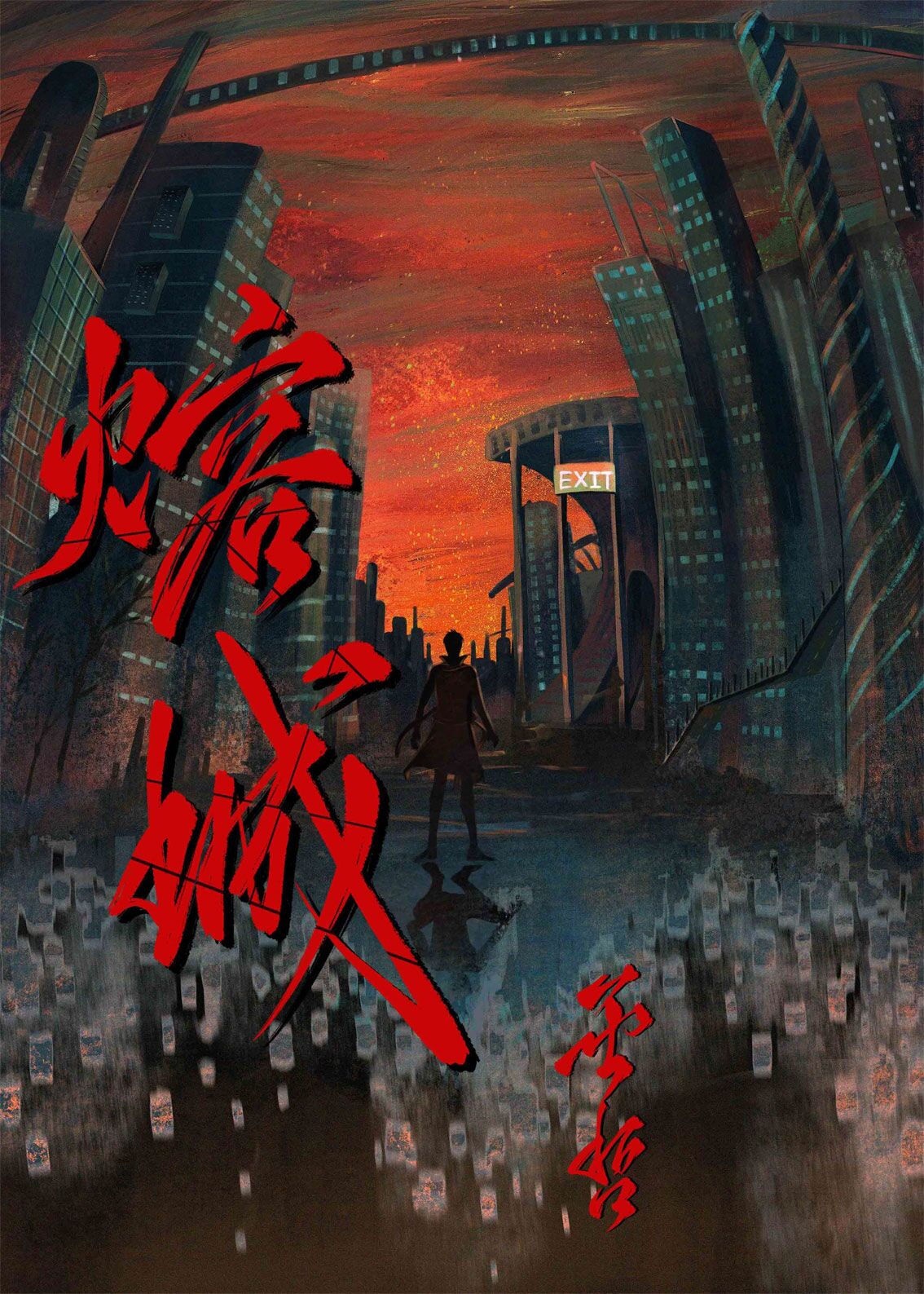 熔城 [Rong Cheng] by Wu Zhe | Goodreads