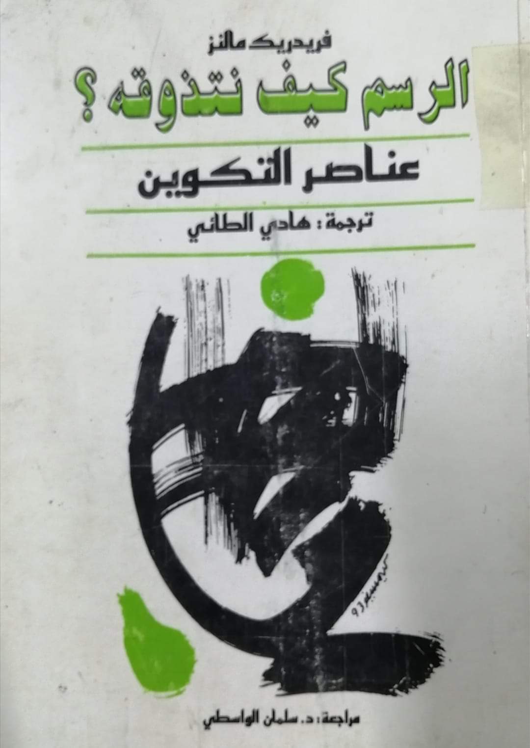 الرسم كيف نتذوقه ـ عناصر التكوين by Frederick Malins | Goodreads