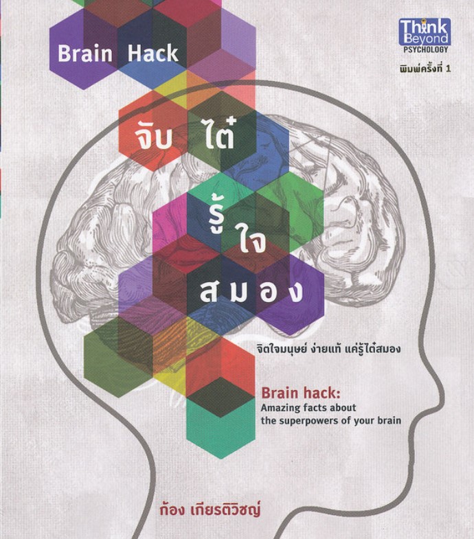 Brain Hack จับไต๋ รู้ใจสมอง by ก้อง เกียรติวิชญ์ | Goodreads