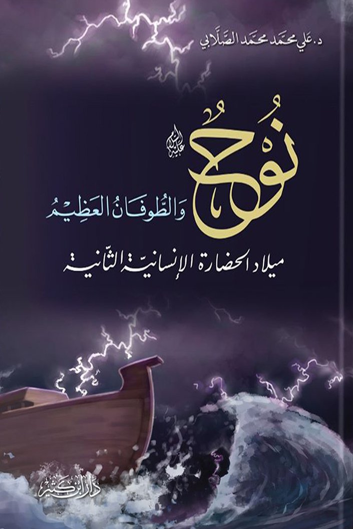 نوح عليه السلام و الطوفان العظيم by Ali Muhammad As-Sallabi | Goodreads