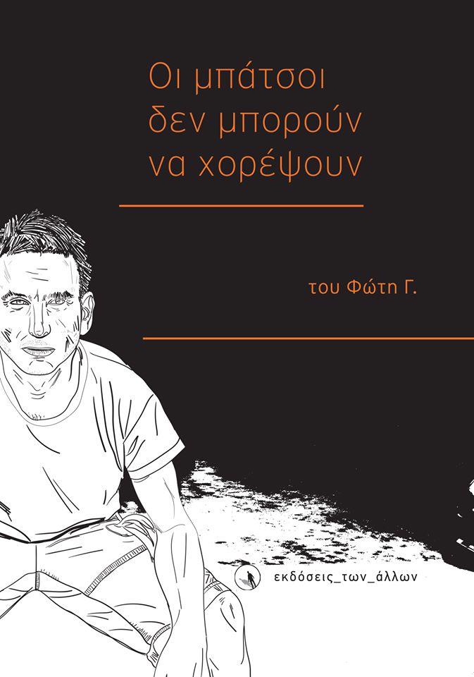 Οι μπάτσοι δεν μπορούν να χορέψουν by Φώτης Γ. | Goodreads