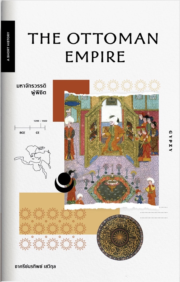 The Ottoman Empire มหาจักรวรรดิผู้พิชิต by ชาครีย์นรทิพย์ เสวิกุล ...