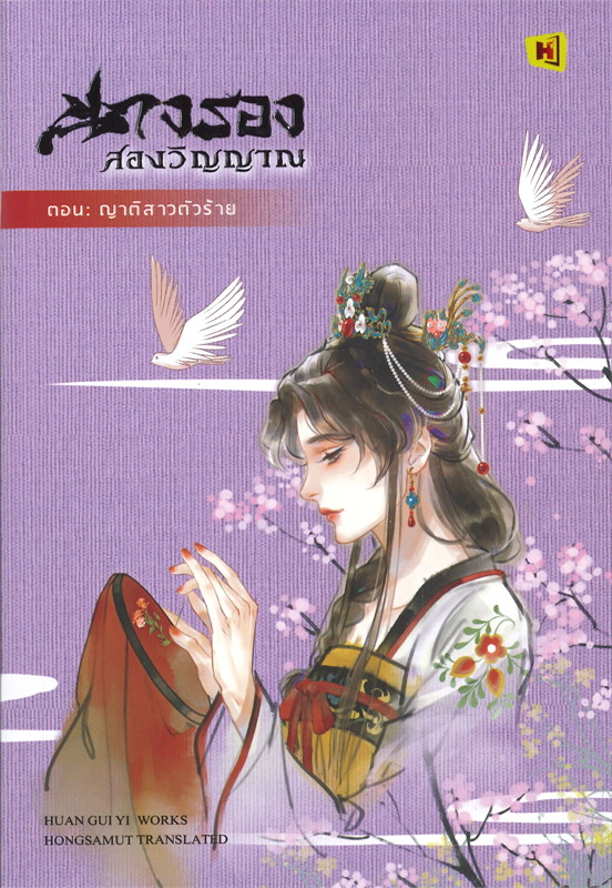 นางรองสองวิญญาณ ตอน ญาติสาวตัวร้าย by Huan Gui Yi | Goodreads