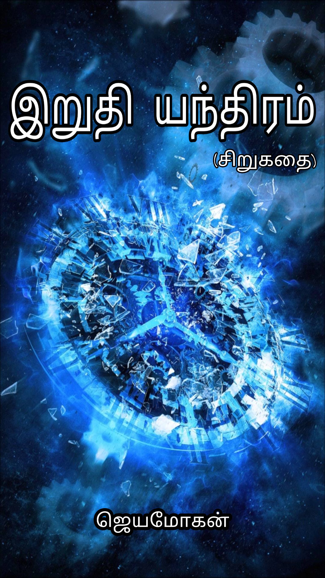 இறுதி யந்திரம் (சிறுகதை) by Jeyamohan | Goodreads