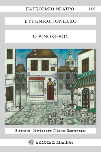 Ο ρινόκερος by Eugène Ionesco | Goodreads