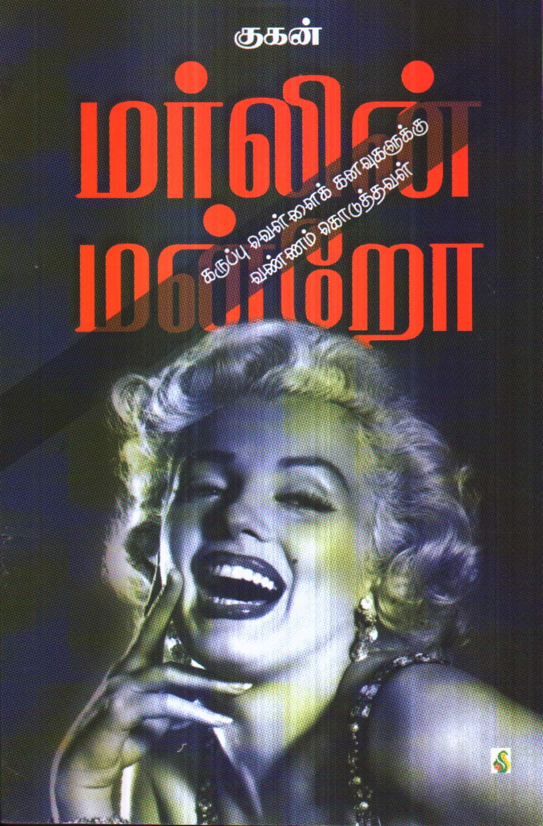Marilyn Monroe by Guhan | Goodreads