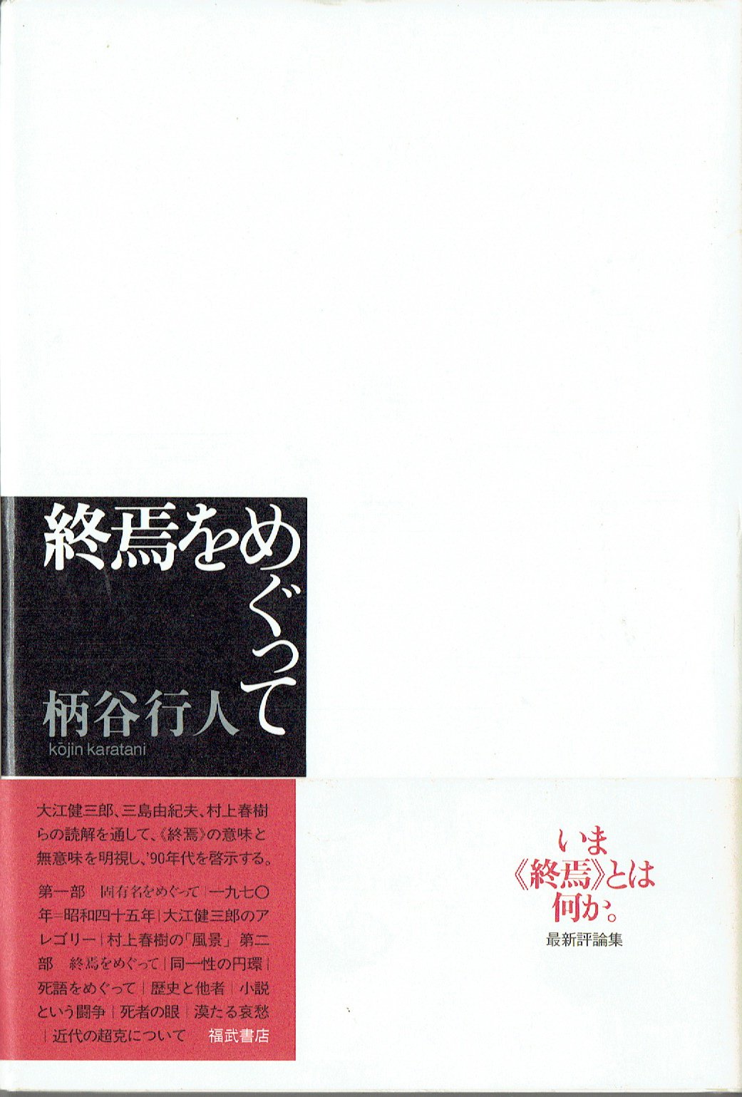 終焉をめぐって by Kōjin Karatani | Goodreads