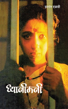Dhyanimani |ध्यानीमनी by Prashant Dalvi | Goodreads
