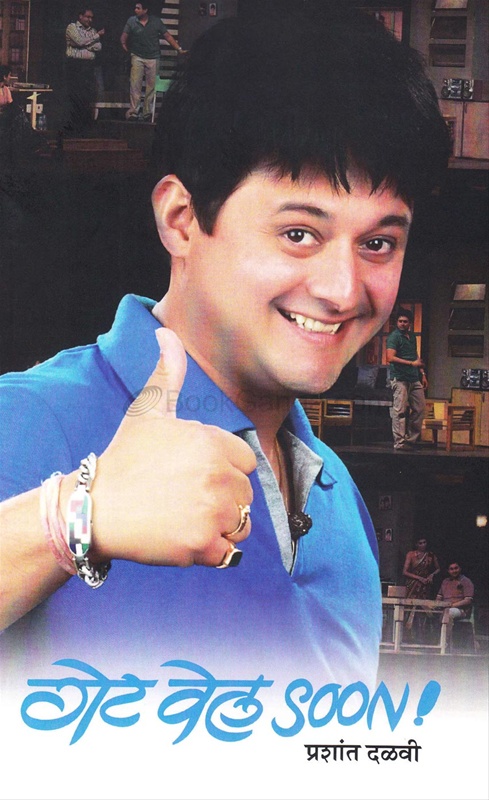 Get well soon! | गेट वेल Soon! by Prashant dalvi |प्रशांत दळवी | Goodreads