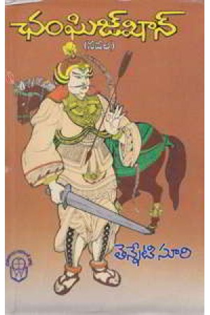 ఛంఘిజ్‌ఖాన్‌ (Changiz Khan) by Tenneti Suri (తెన్నేటి సూరి) | Goodreads