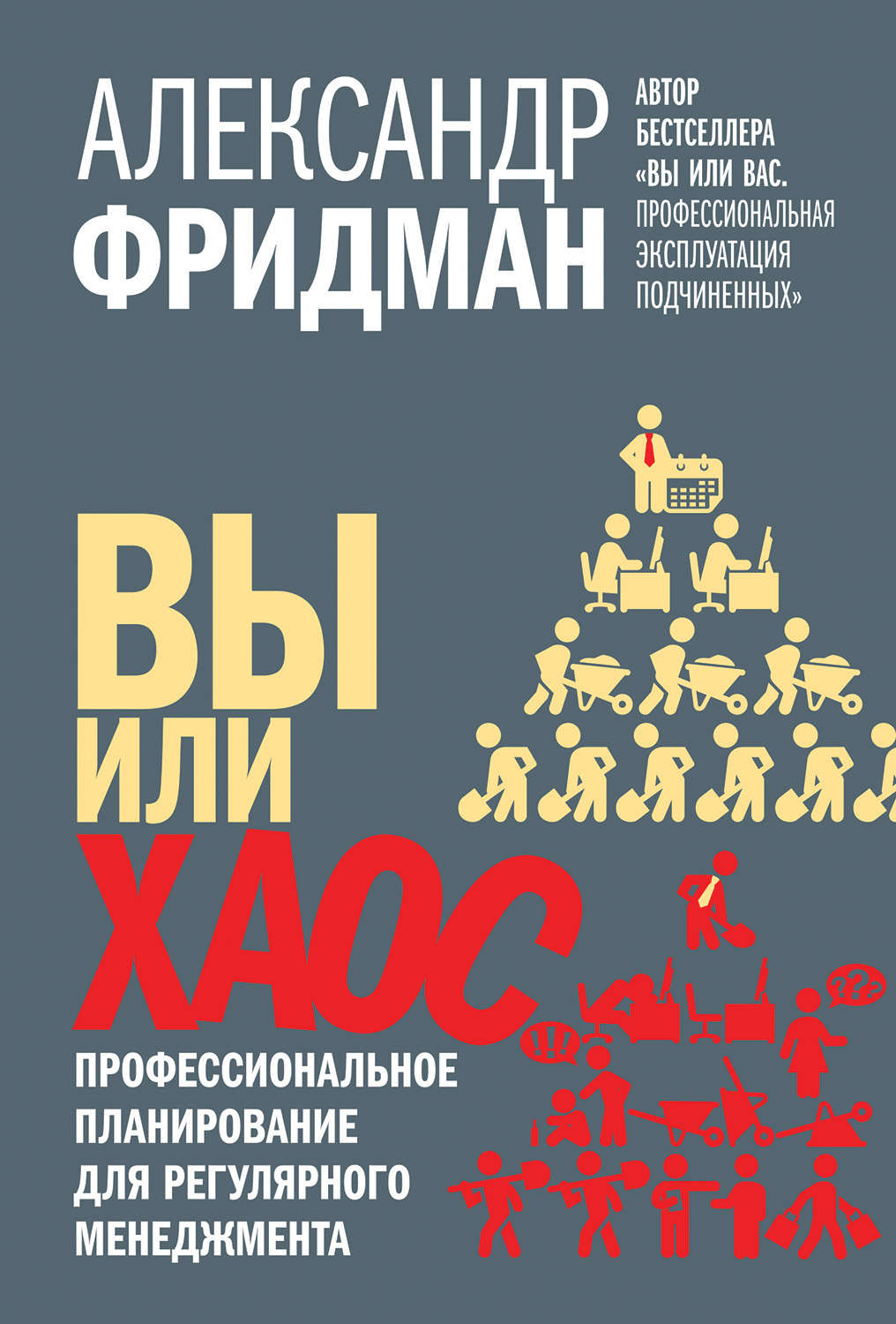 Вы или хаос. Профессиональное планирование для регулярного менеджмента ...
