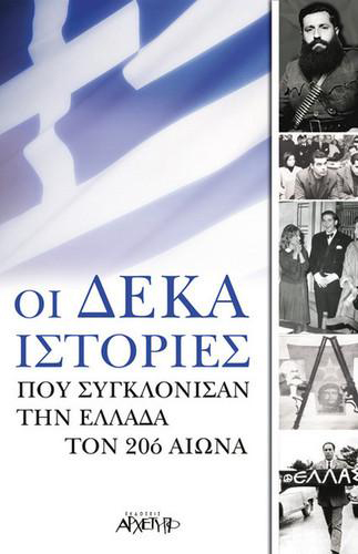 Οι δέκα ιστορίες που συγκλόνισαν την Ελλάδα τον 20ό αιώνα by Γεωργία ...